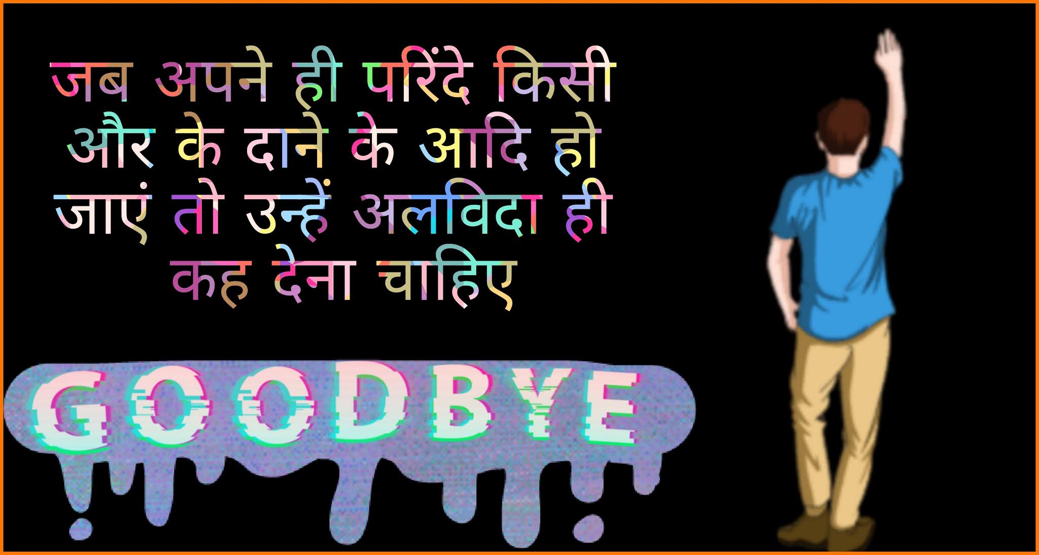 Good Bye (Alvida ) 2022 Shayari, Statsu, Quotes In Hindi With Images ...