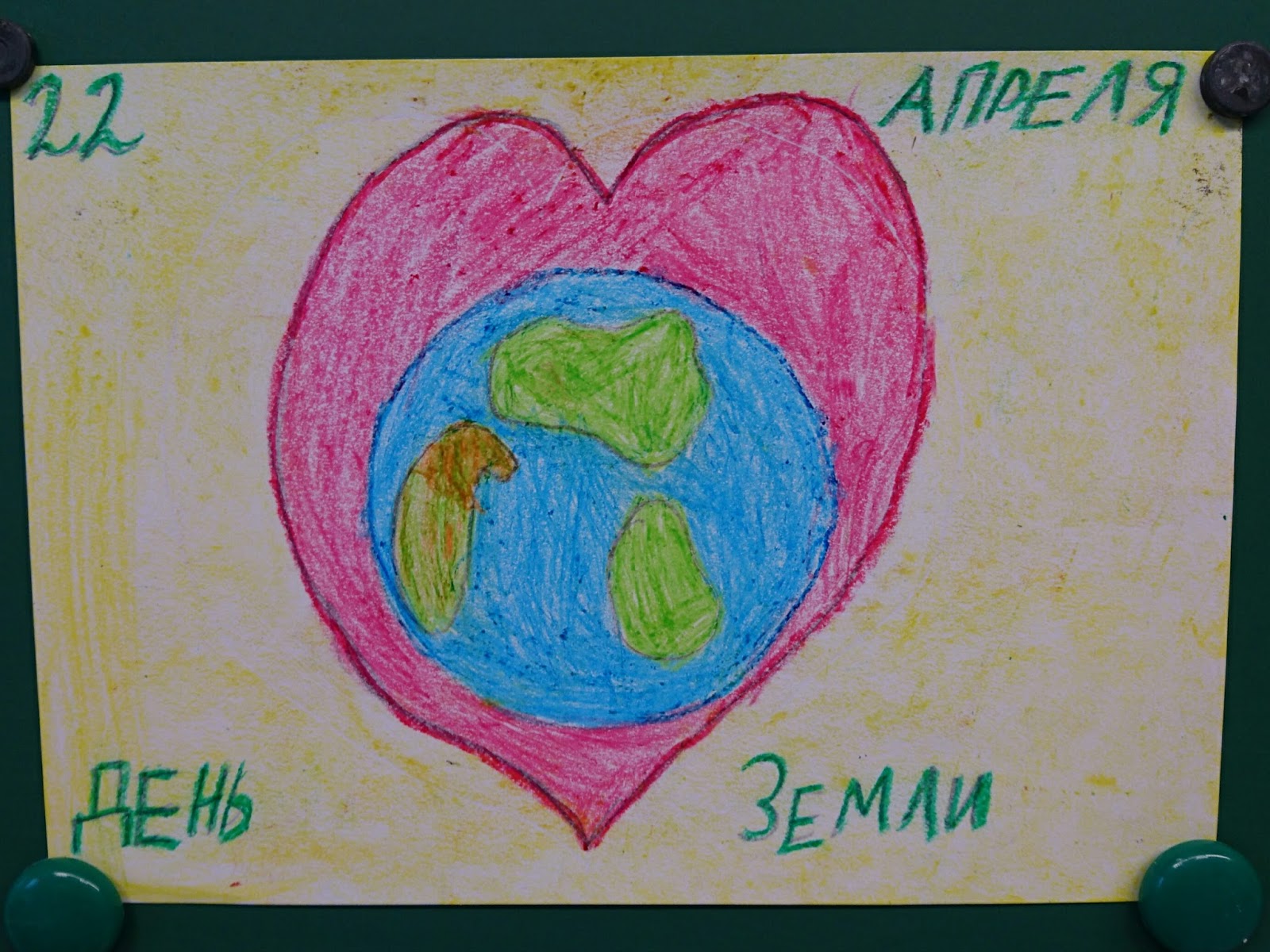 Наш 1-Б: День Земли (Earth Day)