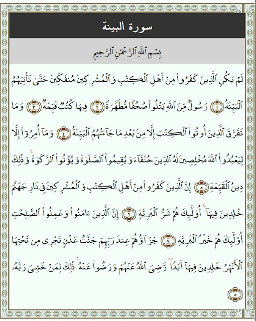 Surah Al Bayyinah سورة البينة , English transliteration & tafsir ...