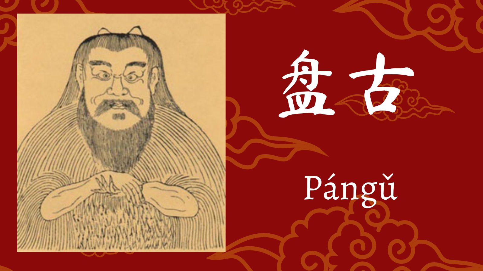 El mito de 盘古 Pángǔ