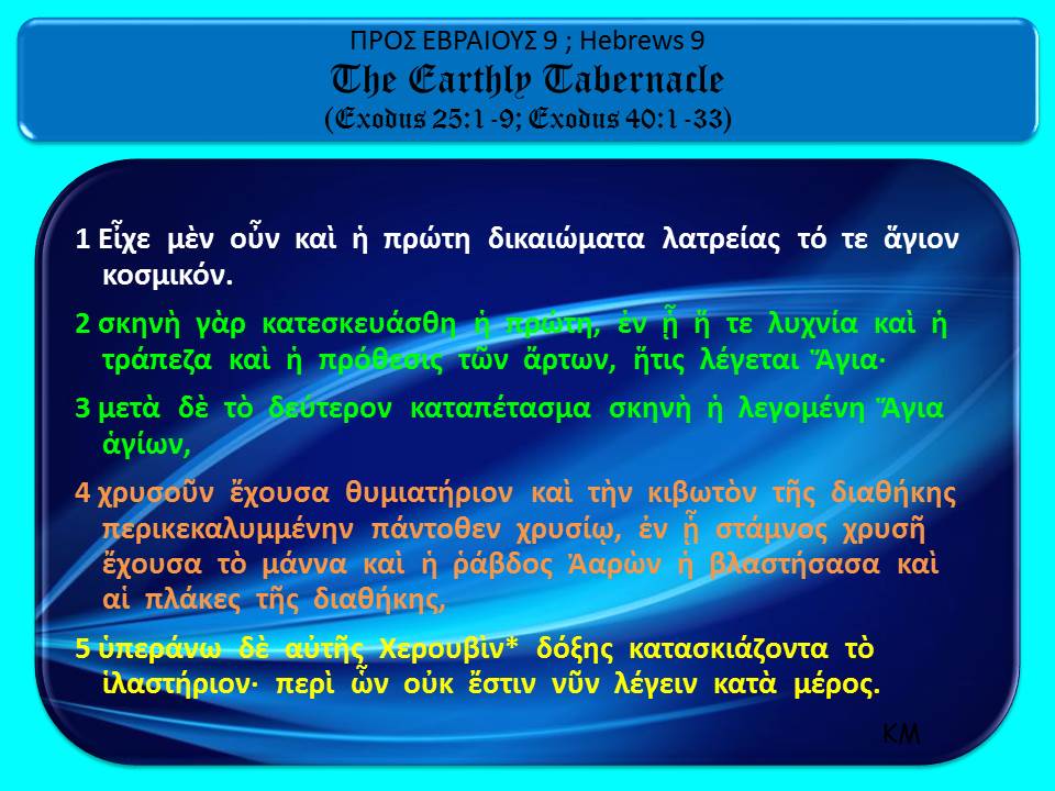 SENI MEMBENTUK GAMBAR: ΠΡΟΣ ΕΒΡΑΙΟΥΣ 9 ; Hebrews 9, The Earthly Tabernacle