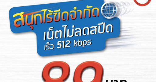 โปรเสริม dtac เติมเงิน: เน็ตdtac อาทิตย์ละ 89 บาท ไม่ลดสปีด 512 Kbps