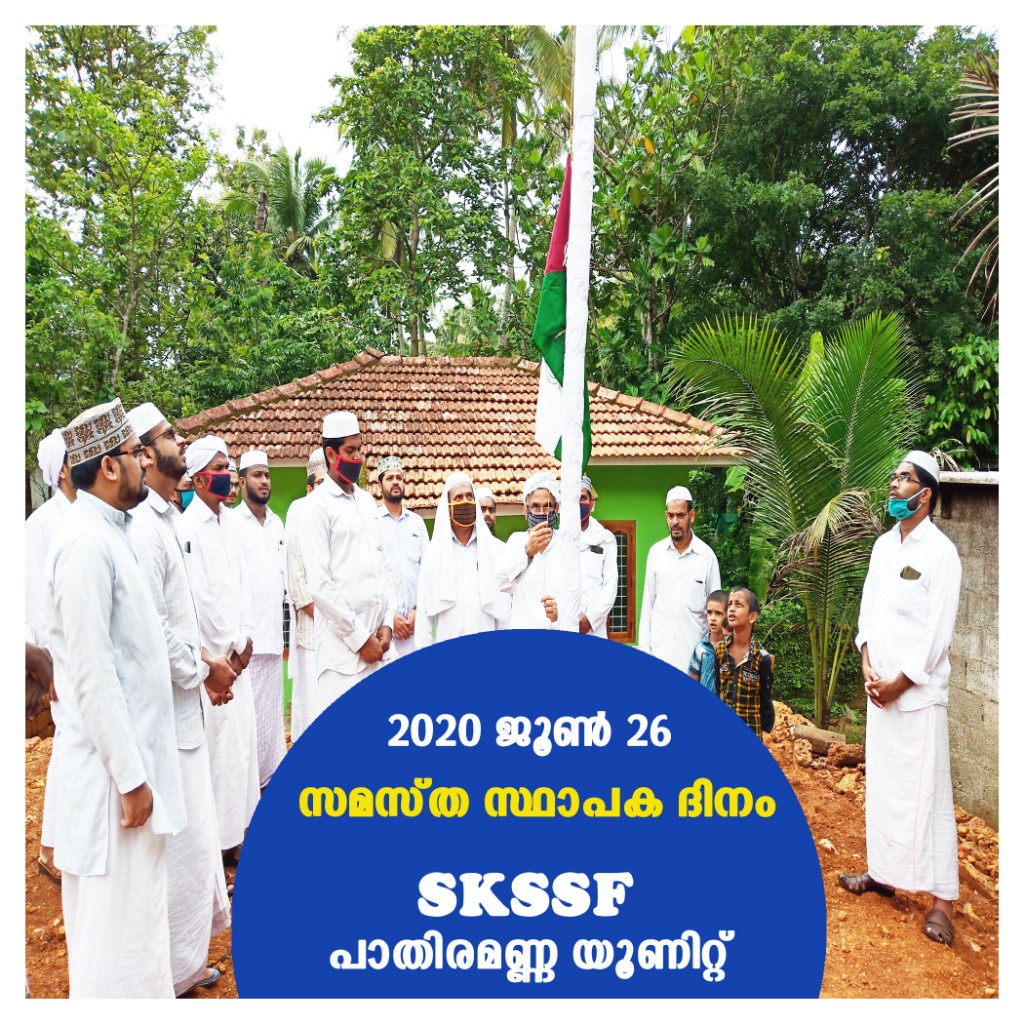 സമസ്ത സ്ഥാപക ദിനം ആചരിച്ചു | SKSSF PATHIRAMANNA UNIT | PUZHAKKATTIRI ...