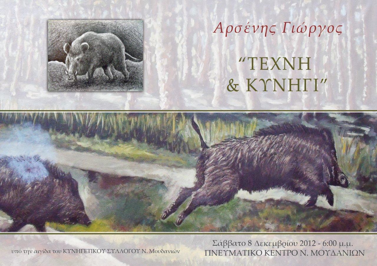 Antigoneia: 'Εκθεση ζωγραφικής του Γιώργου Αρσένη