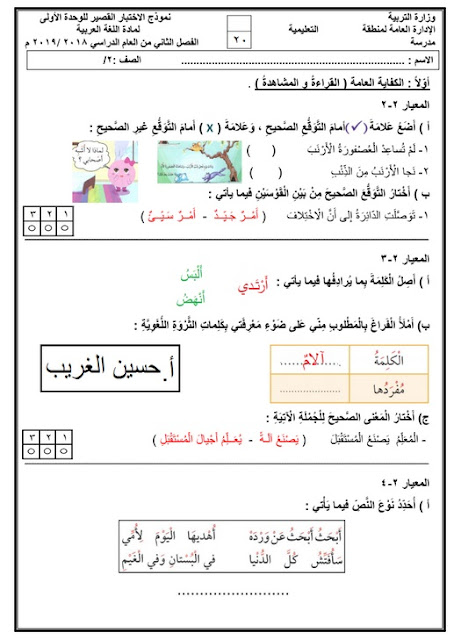 نموذج اختبار الوحدة الاولي في اللغة العربية للصف الثاني الفصل الثاني