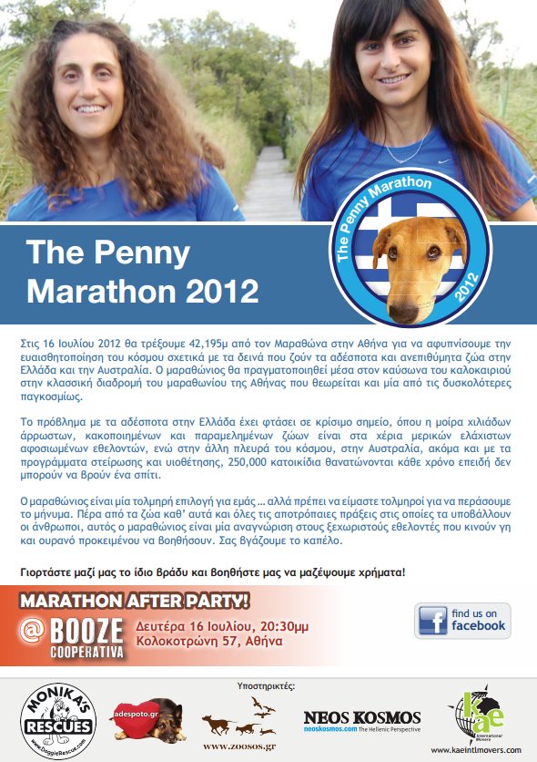 ΑΔΕΣΠΟΤΑ ΘΡΙΑΣΙΟΥ & όχι μόνο: THE PENNY MARATHON 2012. ΜΑΡΑΘΩΝΙΟΣ ΓΙΑ ...