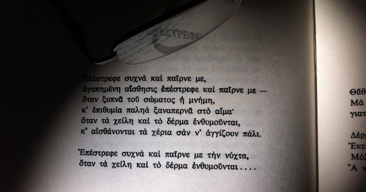 ειναι τα βλεφαρα μου διαφανες αυλαιες: Επέστρεφε