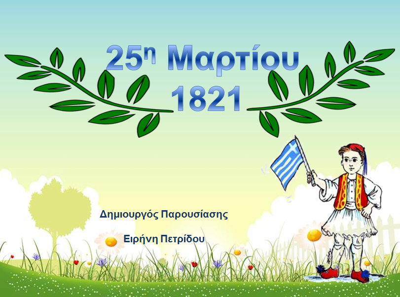 Μικρό Νηπιαγωγείο : 25η Μαρτίου 1821