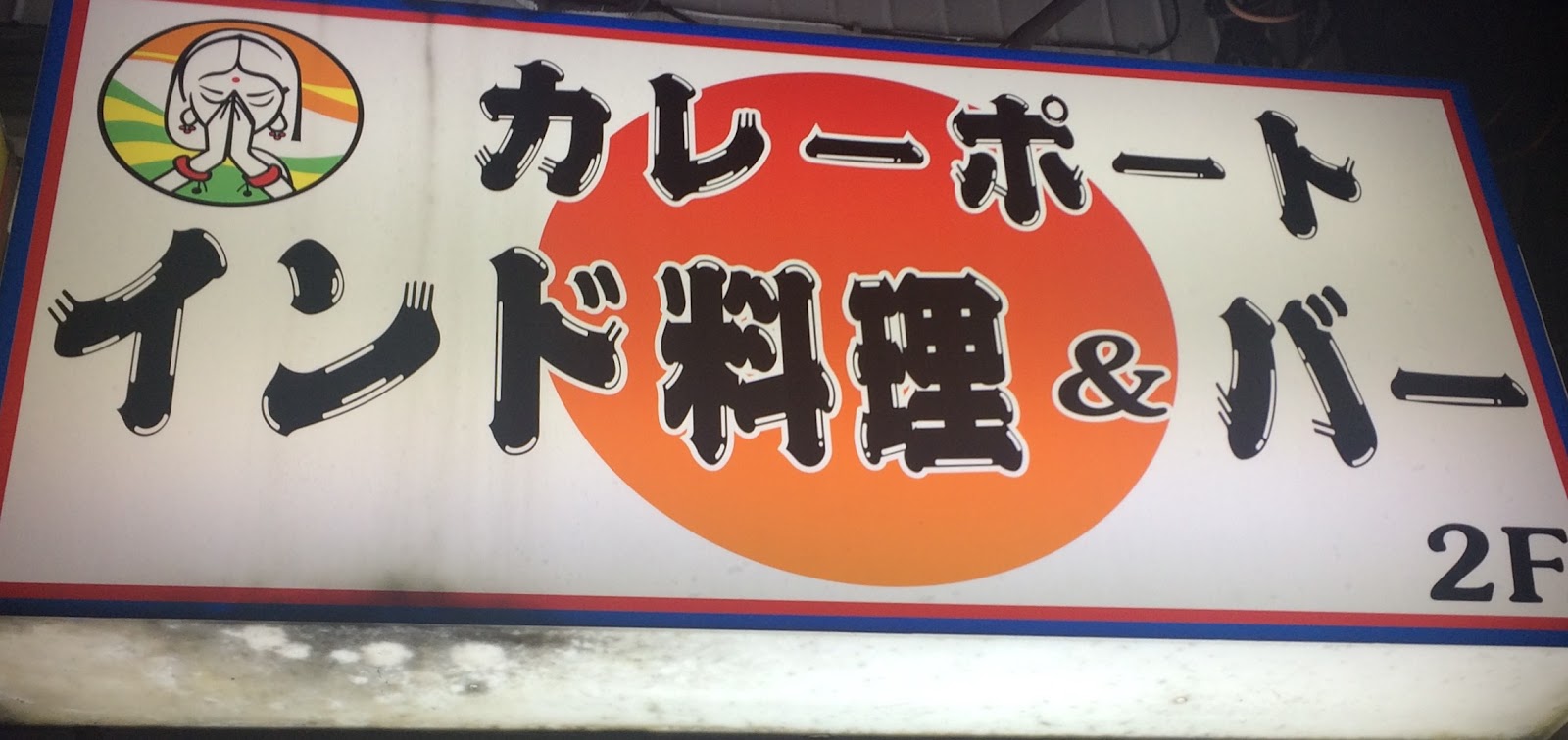 JC's Food Reviews: Curry Port