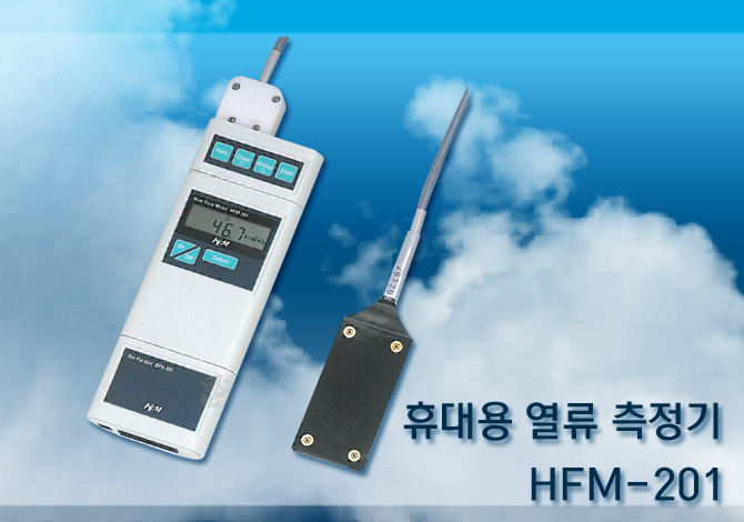 햇살오렌지: 휴대용 열류 측정기 HFM-201 / Portable Type Heat Flow Meter