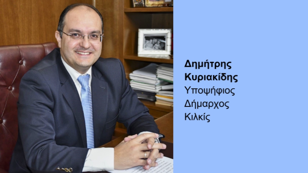 ΓΝΩΜΗ ΚΙΛΚΙΣ ΠΑΙΟΝΙΑΣ: Δ. Κυριακίδης: Το ιστορικό κέντρο του Κιλκίς αλλάζει