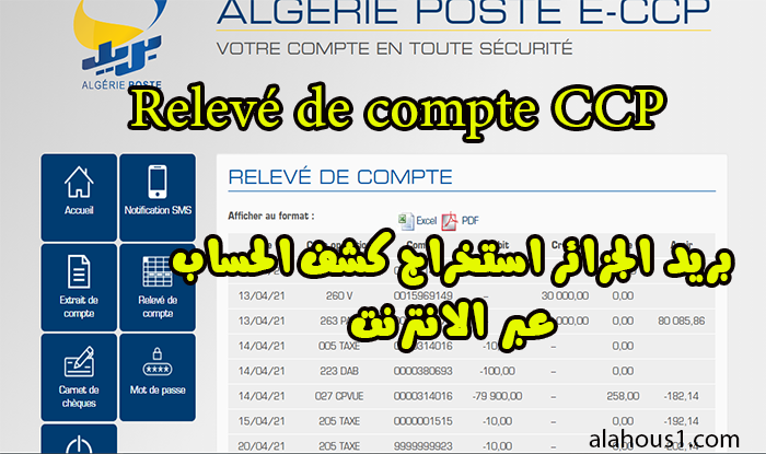 كيفية عمل relevé de compte ccp من خلال الأنترنت بريد الجزائر