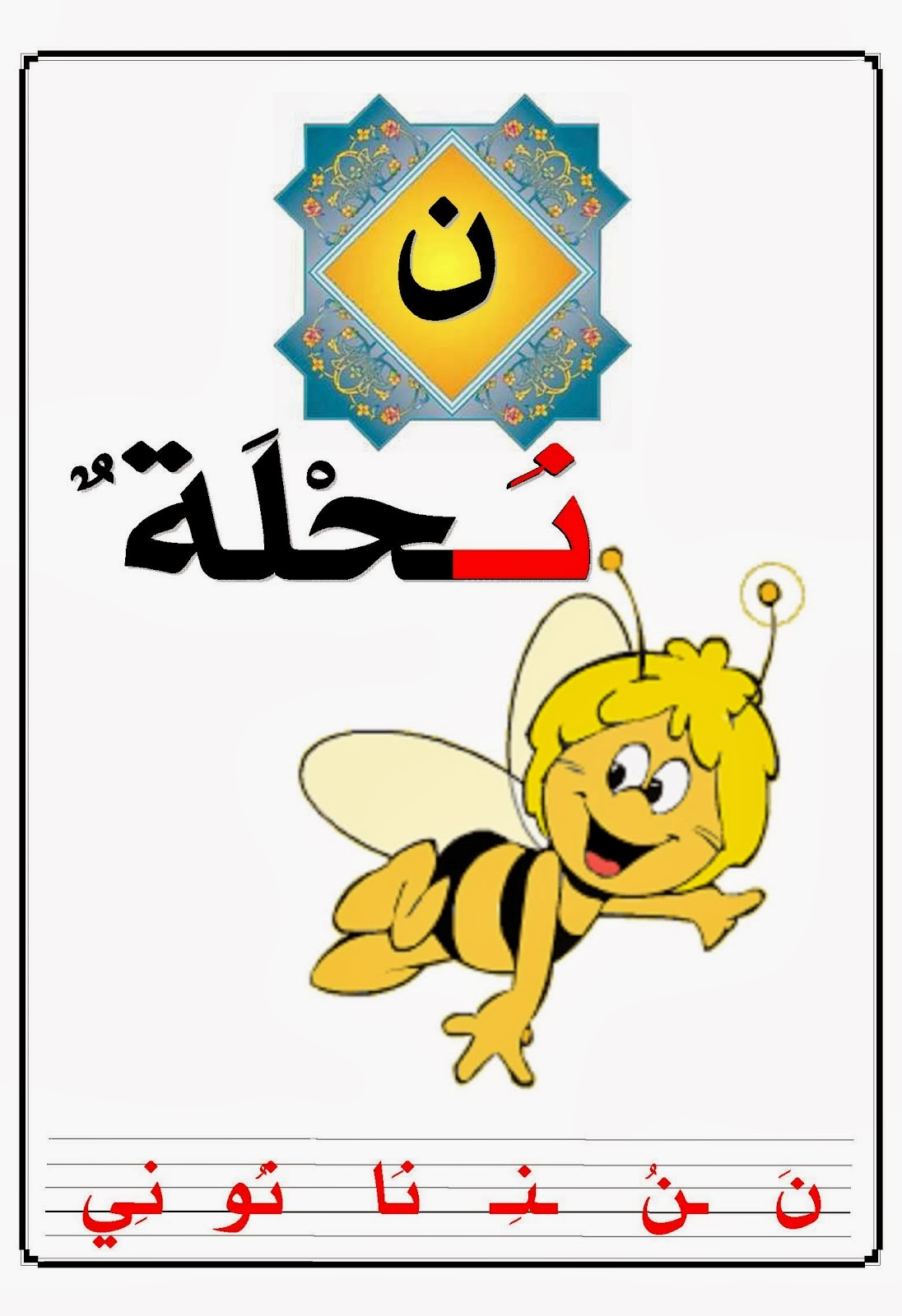 اللغة العربية للصف الأول بمدارس رواد الخليج العالمية بالدمام: حرف ن