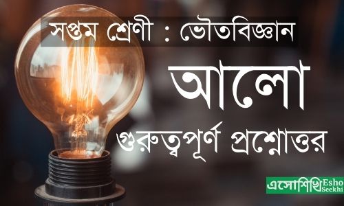 WBBSE Class 7 Physical Sc wbbse-class-7-physical-sc