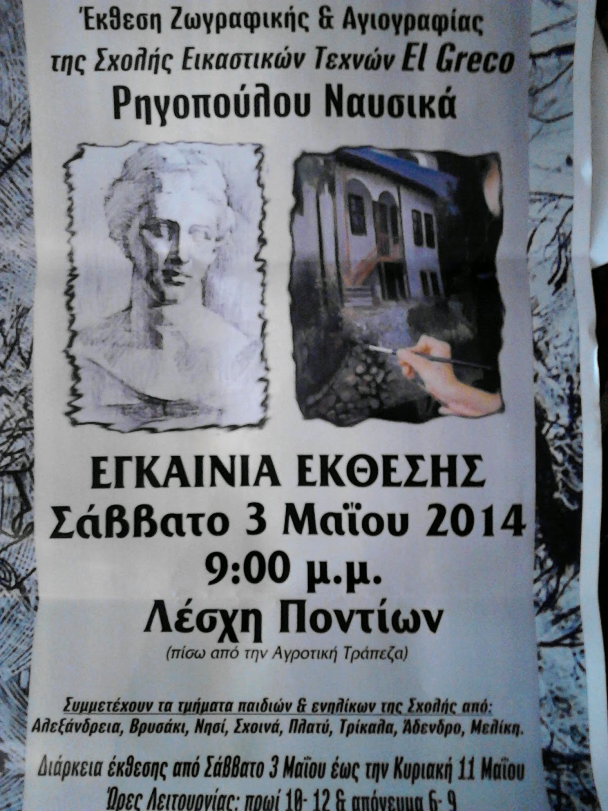 ΕΚΘΕΣΗ ΖΩΓΡΑΦΙΚΗΣ ΚΑΙ ΑΓΙΟΓΡΑΦΙΑΣ ΣΤΗΝ ΛΕΣΧΗ ΠΟΝΤΙΩΝ - ΣΧΟΛΗ ΕΙΚΑΣΤΙΚΩΝ ...