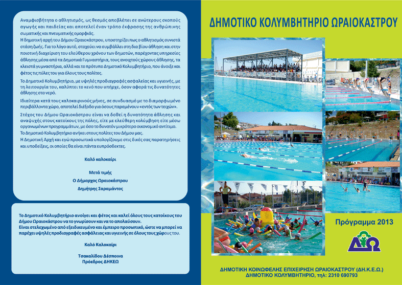 ΔΗΜΟΤΙΚΟ ΚΟΛΥΜΒΗΤΗΡΙΟ ΩΡΑΙΟΚΑΣΤΡΟΥ - ΩΡΑΙΟΚΑΣΤΡΟ