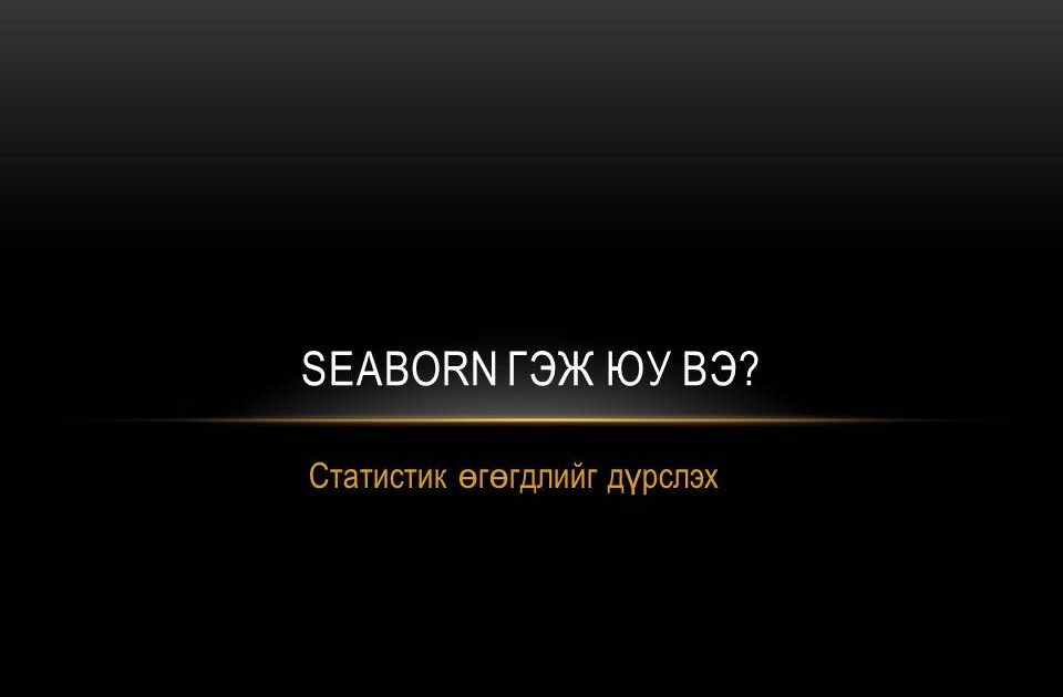 Davaa's Mineral Processing Blog: БАЯЖУУЛАГЧ ИНЖЕНЕРҮҮДЭД ЗОРИУЛСАН PYTHON №17