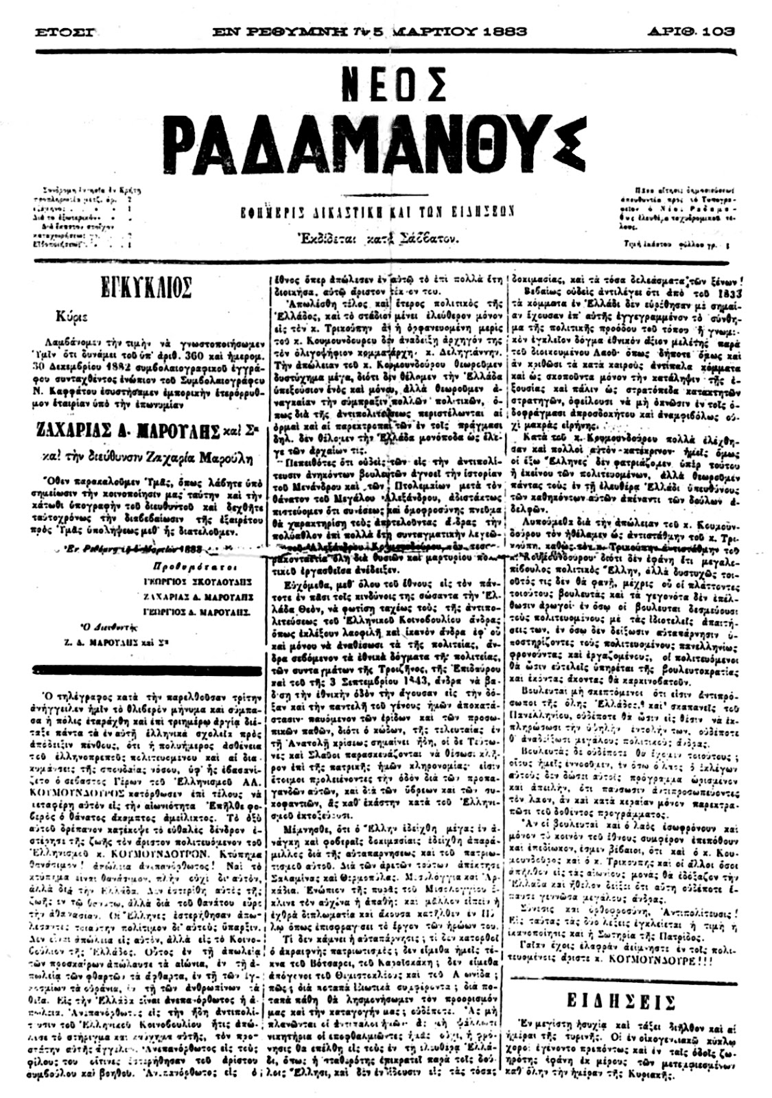 Κουζουλάδες : Ο Τύπος της Κρήτης 1831 -1913 Μέρος ( Ι )