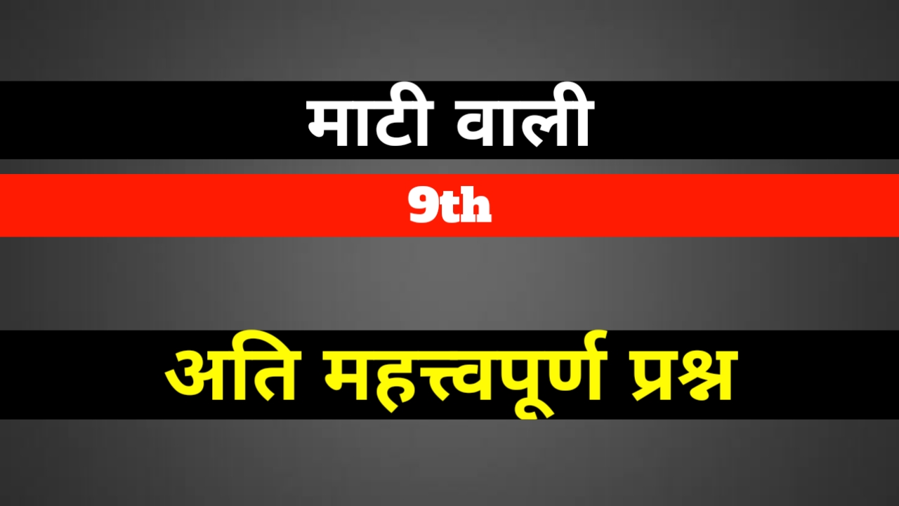 Class 9 Hindi Chapter 4 Mati Wali Important Questions class-9-hindi-chapter-4-mati-wali-important-questions