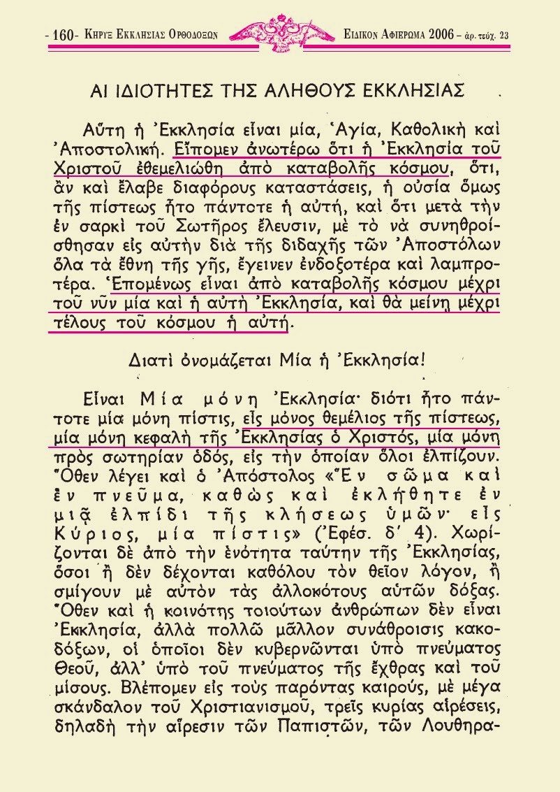ΧΡΙΣΤΙΑΝΙΚΗ ΟΡΘΟΔΟΞΗ ΠΙΣΤΗ: ΤΙ ΕΙΝΑΙ Η ΕΚΚΛΗΣΙΑ?? ΠΟΙΑΝΟΥ ΕΙΝΑΙ??? ΑΠΟ ...