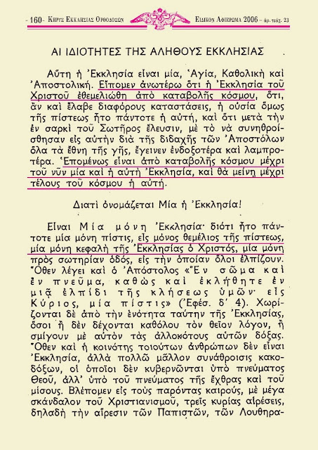 ΧΡΙΣΤΙΑΝΙΚΗ ΟΡΘΟΔΟΞΗ ΠΙΣΤΗ: ΤΙ ΕΙΝΑΙ Η ΕΚΚΛΗΣΙΑ?? ΠΟΙΑΝΟΥ ΕΙΝΑΙ??? ΑΠΟ ...
