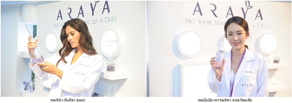 ARAYA เปลี่ยนมาตรฐานใหม่ของการดูแลจุดซ่อนเร้น - ไทยพับลิคมีเดีย