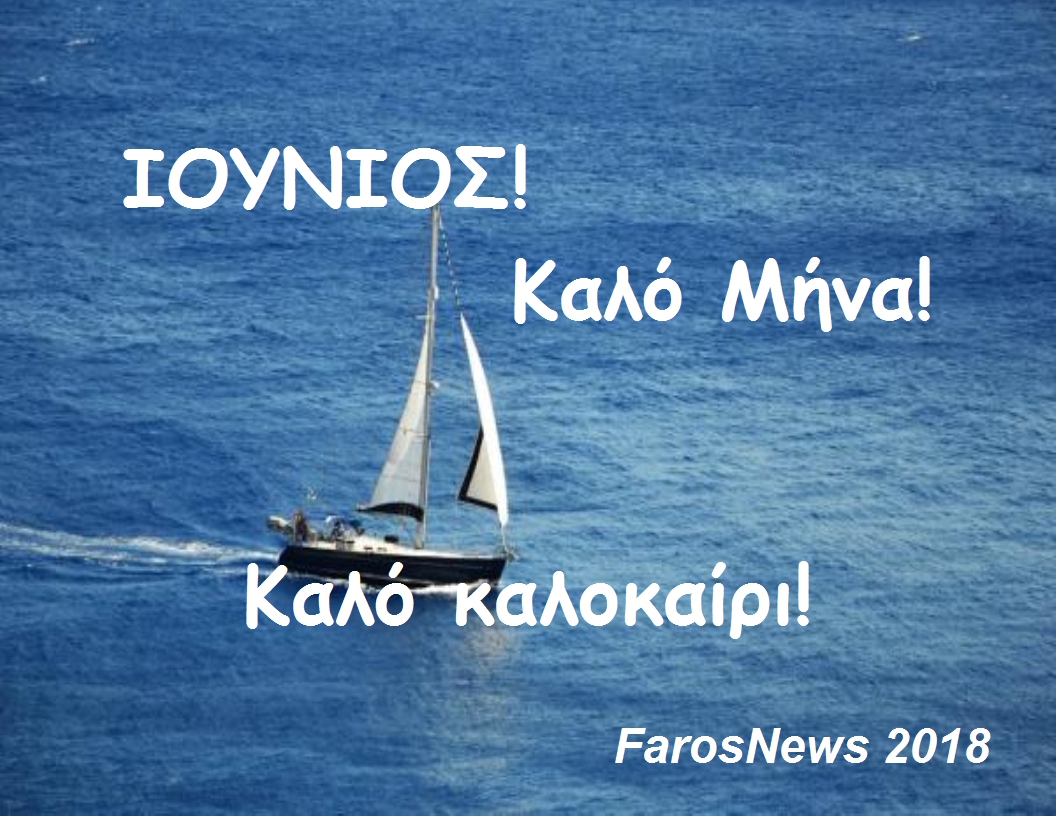 Faros News 2018: ΙΟΥΝΙΟΣ! ΚΑΛΟ ΜΗΝΑ! ΚΑΛΟ ΚΑΛΟΚΑΙΡΙ!
