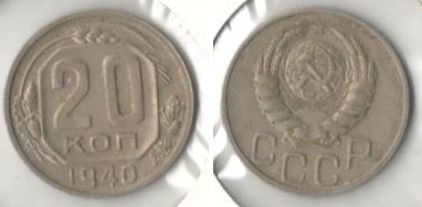 CCCP 20 KOPEJKA 1940 | numizmatikagal-worldcoins