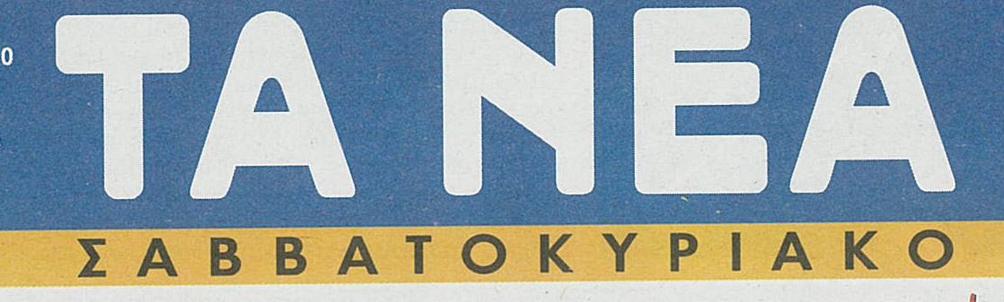 Το BLOG του ΣΚΕΤΒΕ: ΣΥΝΕΝΤΕΥΞΗ ΤΟΥ Σ. ΜΟΥΣΤΑΚΑ ΣΤΟ "ΖΩ ΣΤΗ ΘΕΣΣΑΛΟΝΙΚΗ ...