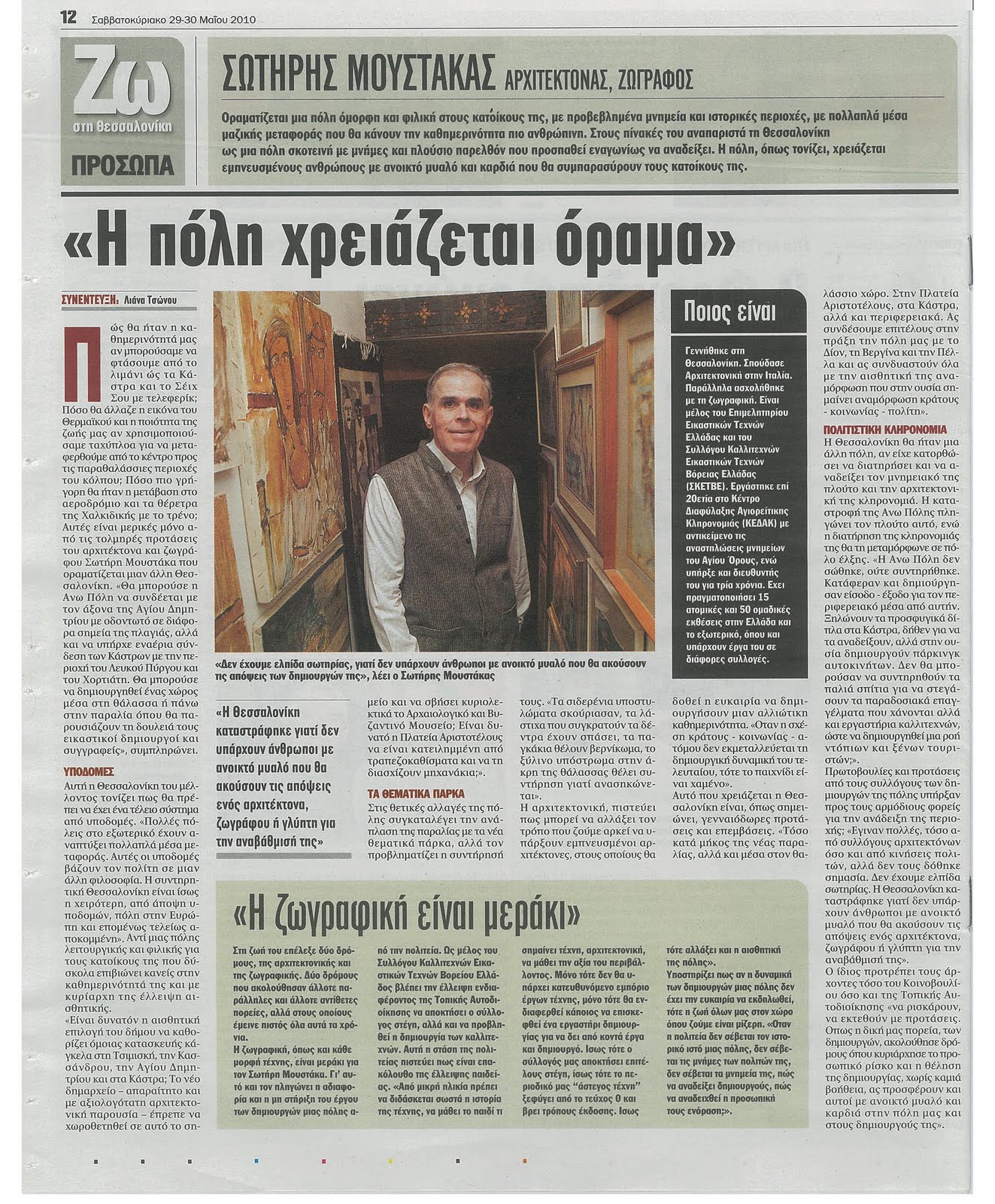 Το BLOG του ΣΚΕΤΒΕ: ΣΥΝΕΝΤΕΥΞΗ ΤΟΥ Σ. ΜΟΥΣΤΑΚΑ ΣΤΟ "ΖΩ ΣΤΗ ΘΕΣΣΑΛΟΝΙΚΗ ...