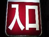 日本語: Street Kanji #1