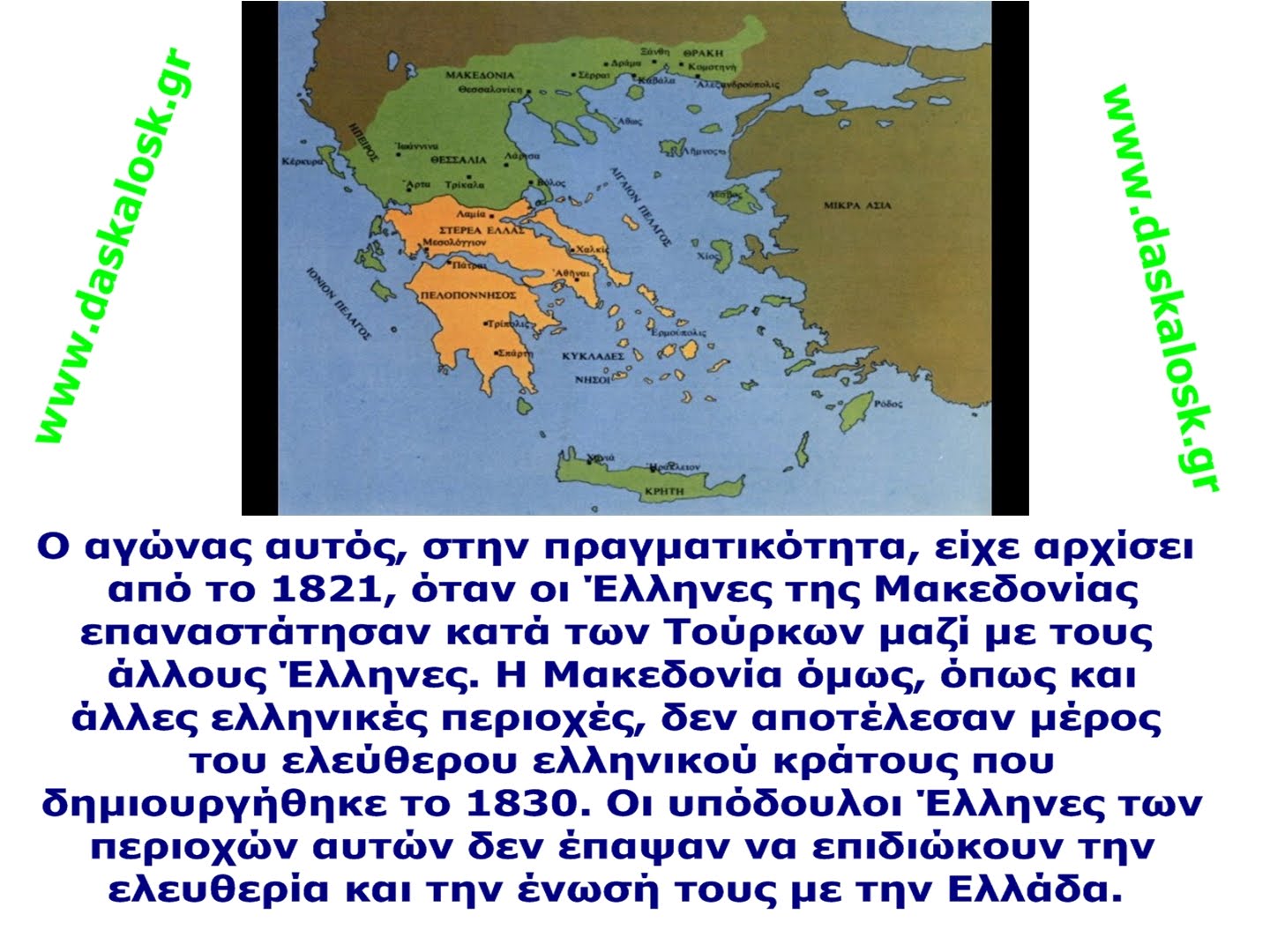 Δασκαλος Κ.-Teacher K.: Ο αγώνας για τη Μακεδονία
