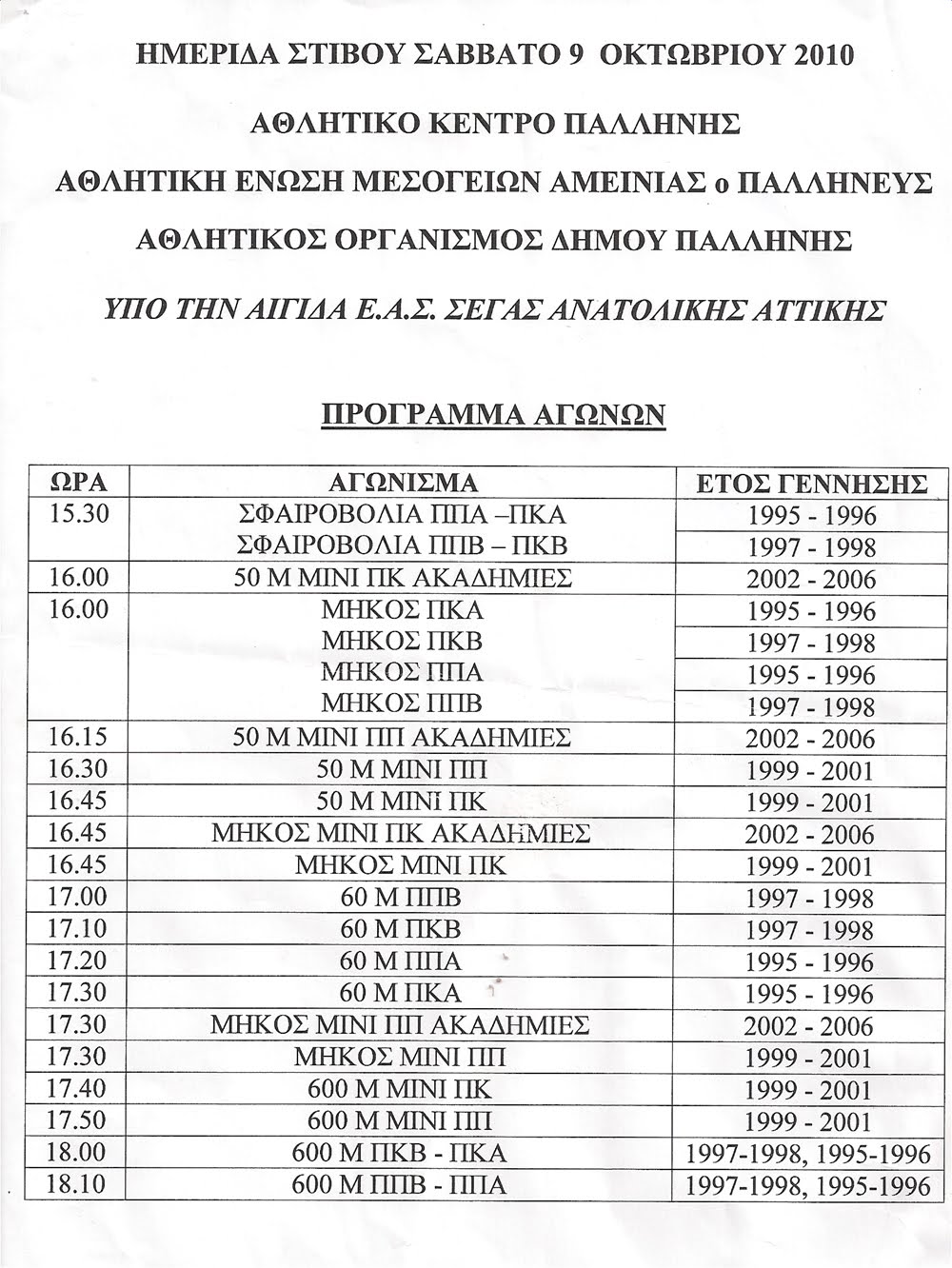 ΑΘΛΗΤΙΚΗ ΕΝΩΣΗ ΜΕΣΟΓΕΙΩΝ "Ο ΠΑΛΛΗΝΕΥΣ": ΑΓΩΝΕΣ ΣΤΙΒΟΥ ΣΑΒΒΑΤΟ 9 ...