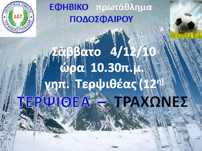 ΑΘΛΗΤΙΚΟΣ ΟΜΙΛΟΣ ΤΕΡΨΙΘΕΑΣ ΓΛΥΦΑΔΑΣ: ποδόσφαιρο ΕΦΗΒΙΚΟ