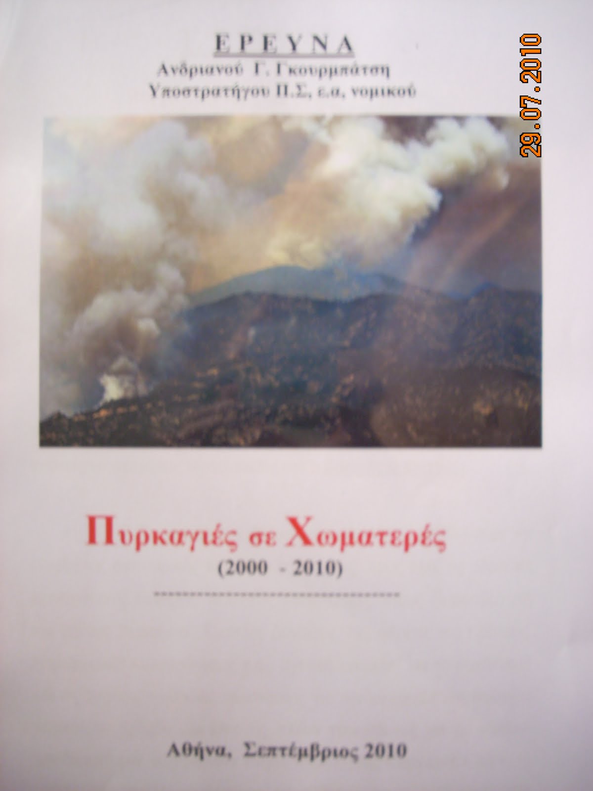 ΕΓΚΛΗΜΑΤΙΚΟΤΗΤΑ ΤΩΝ ΕΜΠΡΗΣΜΩΝ (crime of arson): Μελέτες - Έρευνες*