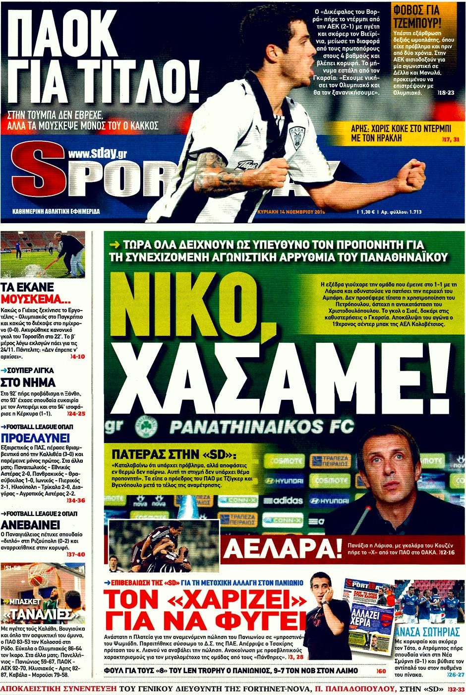 Ο αθλητικος τυπος για ΑΕΛ - ΑΕΛ
