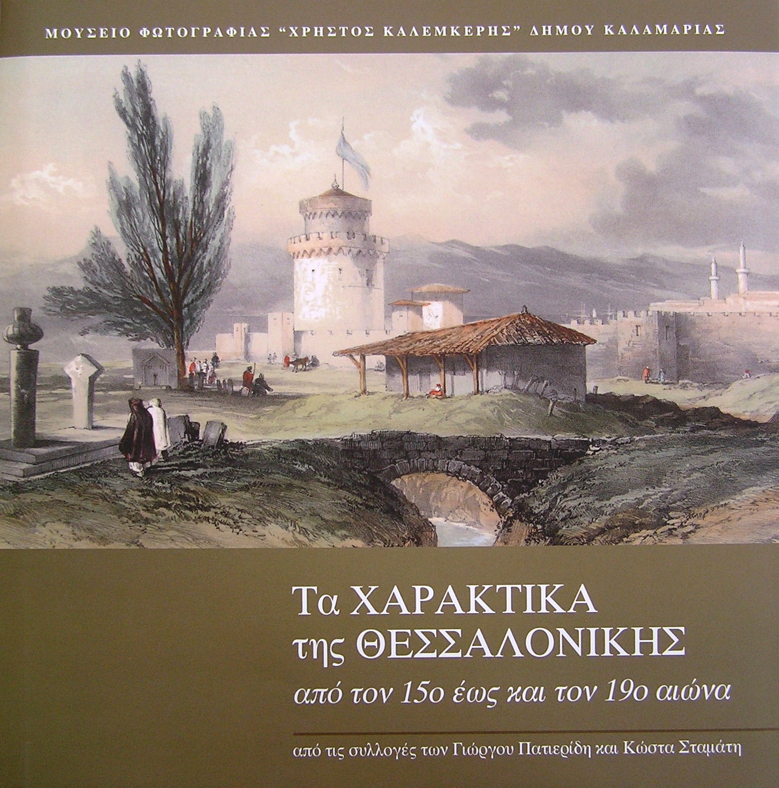 ΜΟΡΦΩΤΙΚΟ ΙΔΡΥΜΑ ΕΘΝΙΚΗΣ ΤΡΑΠΕΖΗΣ ΒΙΒΛΙΟΠΩΛΕΙΟ ΘΕΣΣΑΛΟΝΙΚΗΣ / ΤΣΙΜΙΣΚΗ ...