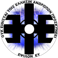 ΟΜΑΔΑ ΕΨΙΛΟΝ - ΕΨΙΛΟΝ ΕΥ