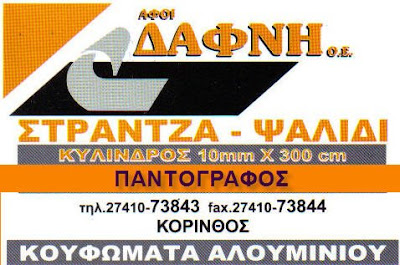Αφοι Δαφνη Μεταλλικες κατασκευες: ΜΕΤΑΛΛΙΚΕΣ ΚΑΤΑΣΚΕΥΕΣ-ΑΛΟΥΜΙΝΟΚΑΤΑΣΚΕΥΕΣ