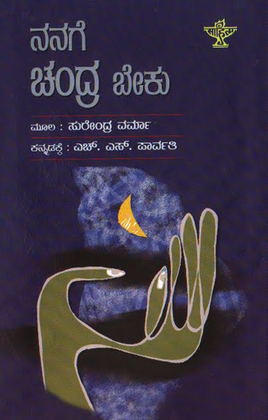 ಬೇದ್ರೆ ಬರಹ: Muzhe Chand Chahiye - Nanage Chandra Beku -Novel by ...
