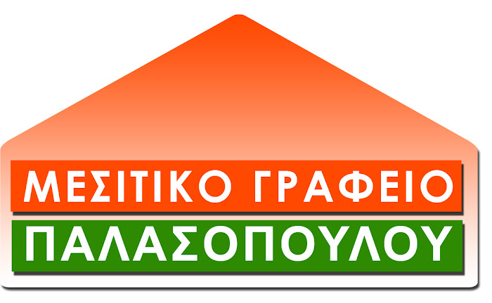 ΜΕΣΙΤΙΚΟ ΓΡΑΦΕΙΟ ΠΑΛΑΣΟΠΟΥΛΟΥ