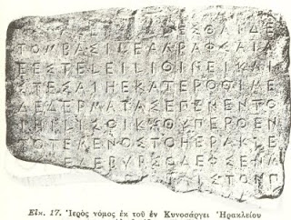ΑΡΧΑΙΕΣ ΕΠΙΓΡΑΦΕΣ ~ ΕΛΛΑΣ