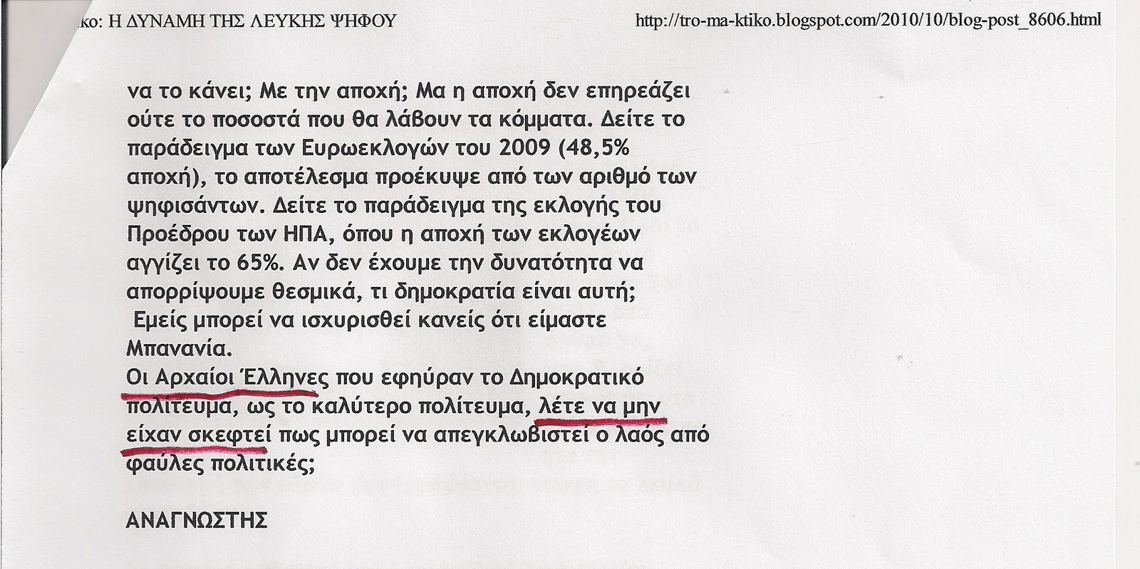 Ο ΑΡΧΑΙΟΣ: Περί ... εκλογών το Ανάγνωσμα