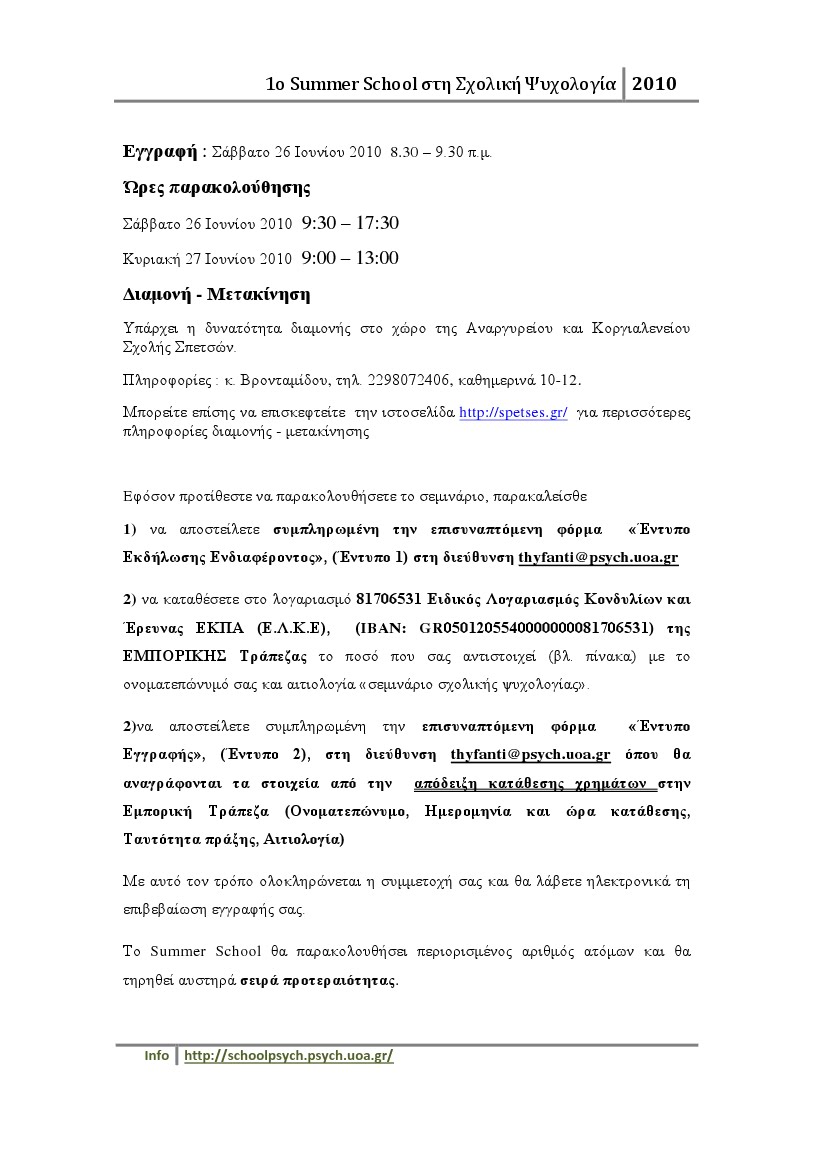 Εικονοσκόπιο News: 1ο Θερινό σχολείο στη Σχολική Ψυχολογία!