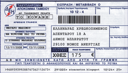 ο αλλος: λογαριασμος δεη