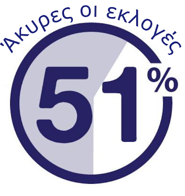 Η αποχή είναι πολιτική πράξη - by Phoenix - ΑΝΑΤΡΟΠΗ ΤΩΡΑ