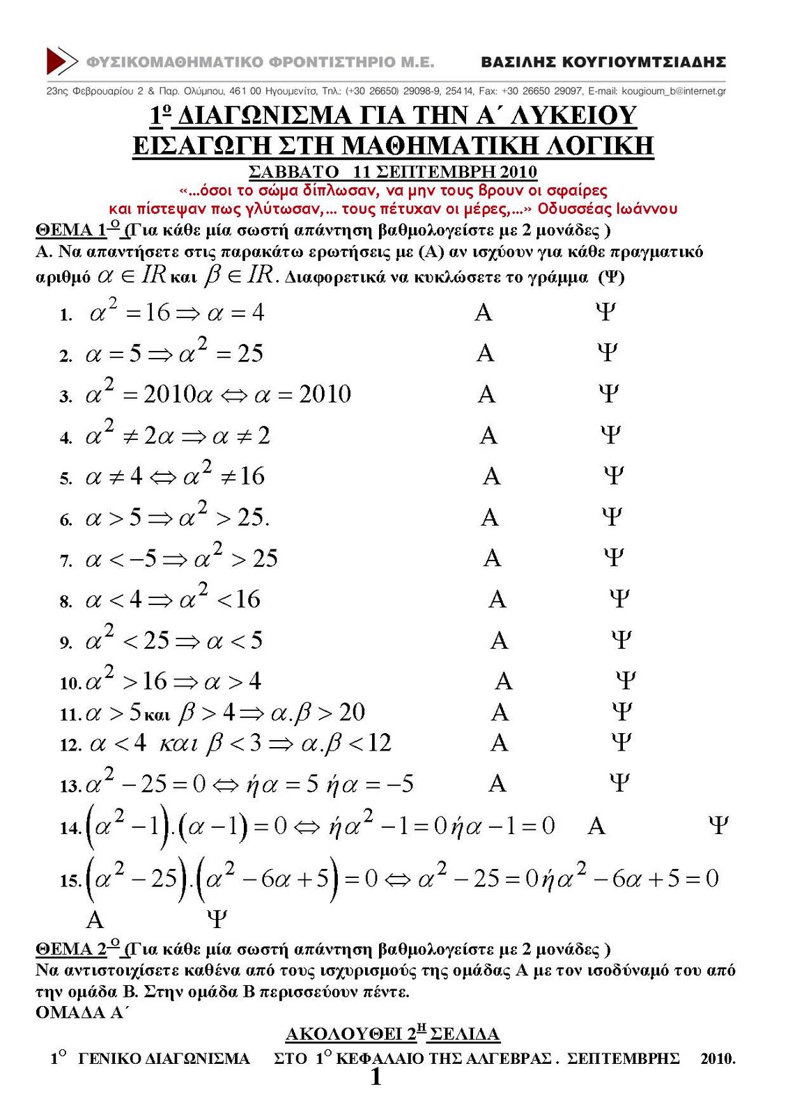 mathematica: 1ο ΔΙΑΓΩΝΙΣΜΑ ΓΙΑ ΤΗΝ Α΄ ΛΥΚΕΙΟΥ. ΕΙΣΑΓΩΓΗ ΣΤΗ ΜΑΘΗΜΑΤΙΚΗ ...