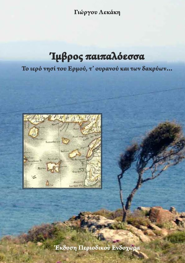 ΝΗΣΟΣ ΙΜΒΡΟΣ