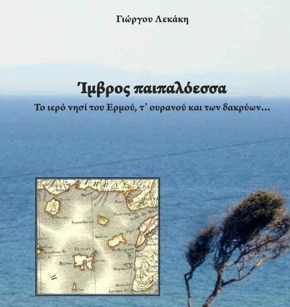 ΝΗΣΟΣ ΙΜΒΡΟΣ: "Ίμβρος παιπαλόεσσα, το ιερό νησί του Ερμού, τ' ουρανού ...