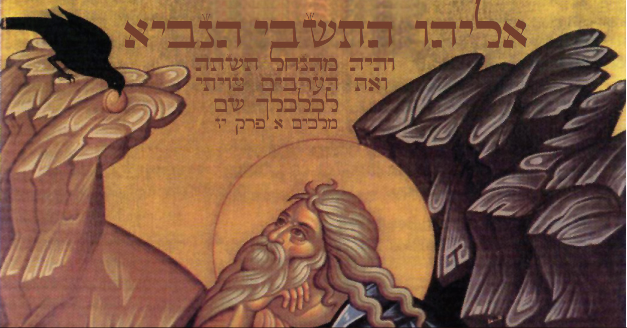 Cost of Discipleship: Hebrew ikon of Eliyahu ha-Navi